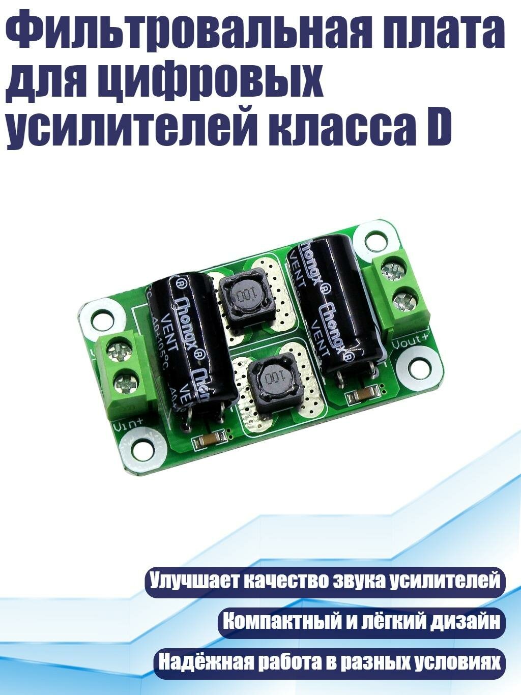 Фильтровальная плата для цифровых усилителей класса D, 0 50V - 2A