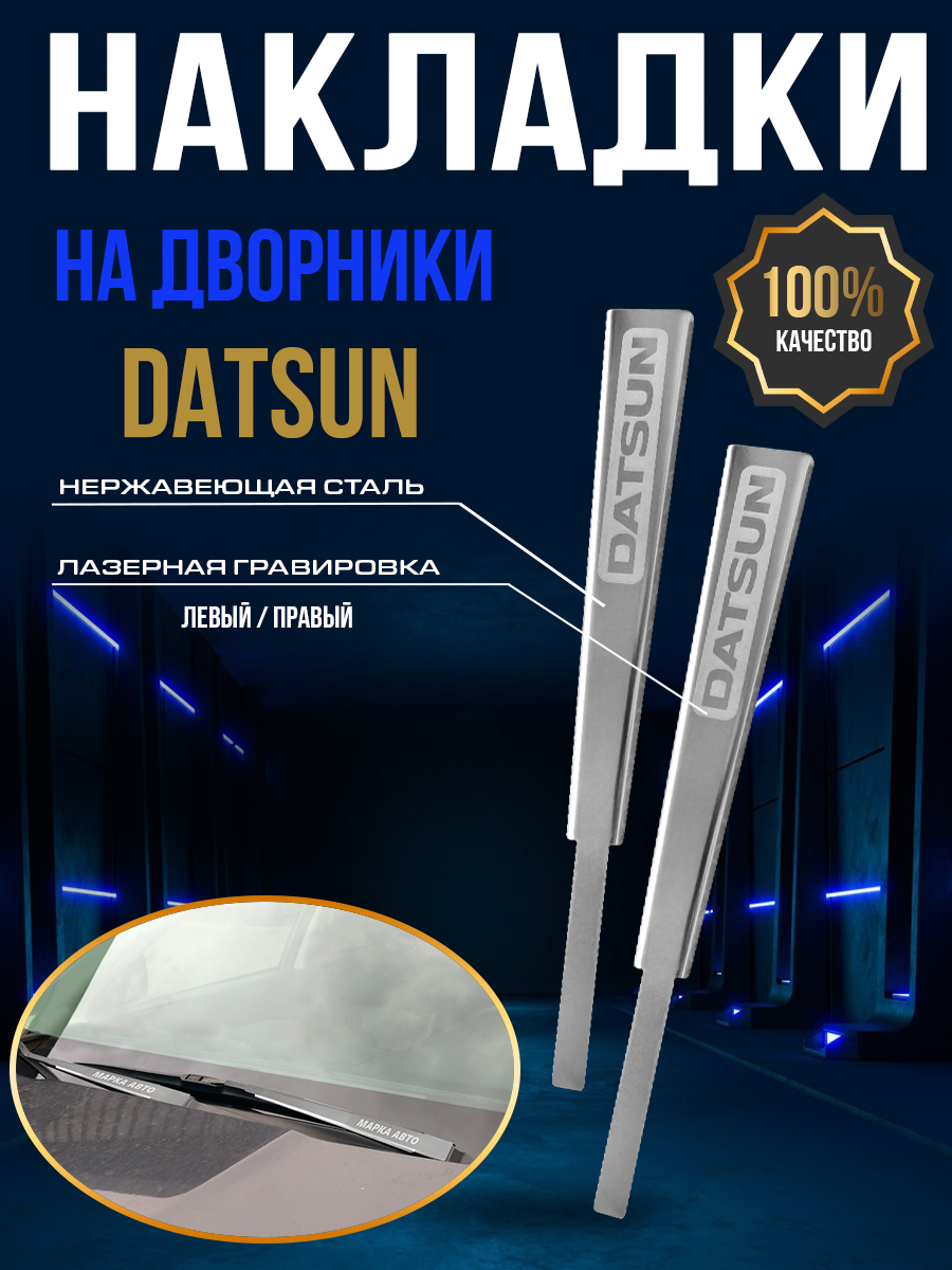 Защитные накладки Датсун он-до, ми-до / Datsun on-DO, mi-DO на поводки дворников из нержавеющей стали в автомобиль