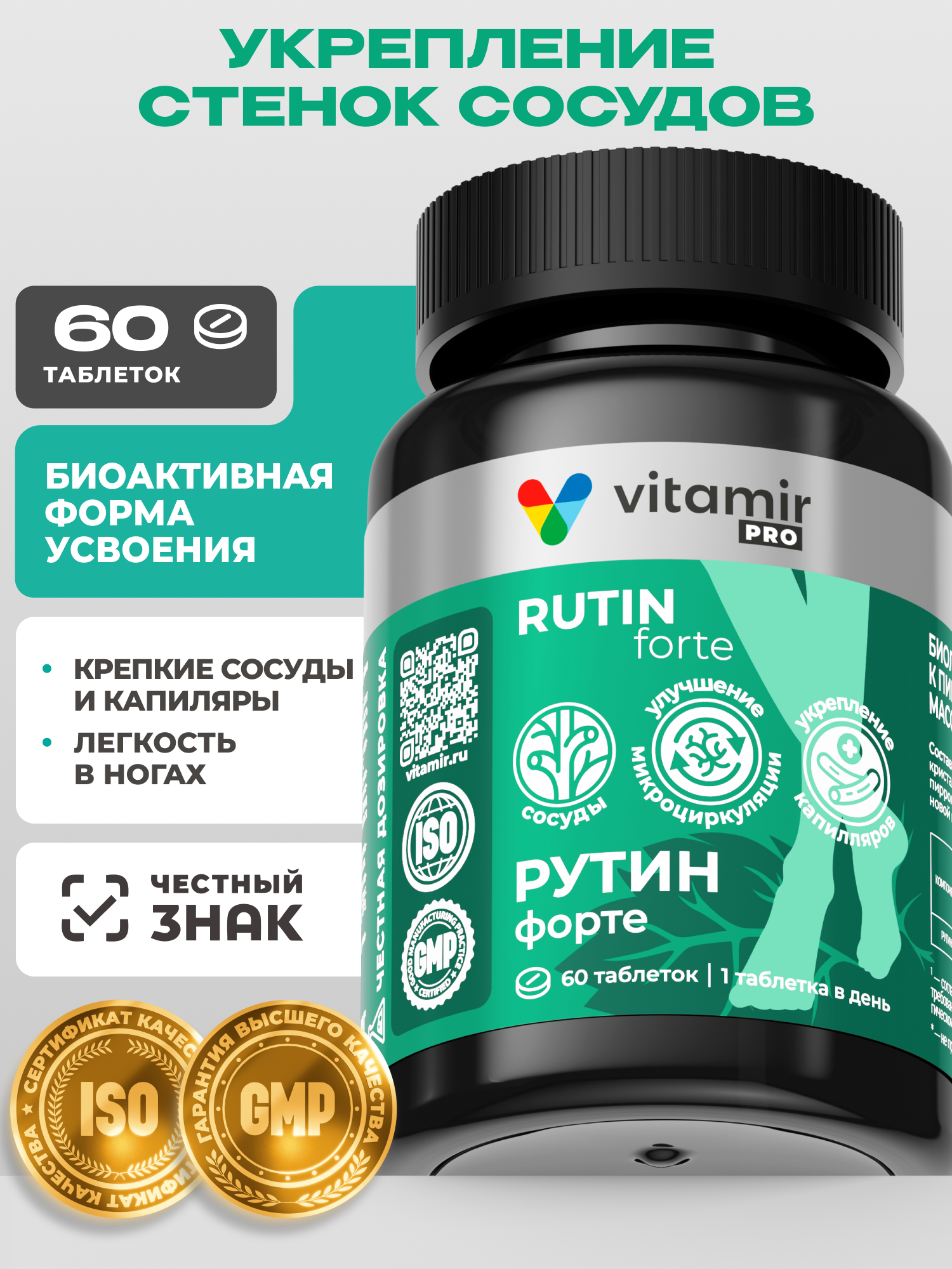 Рутин Форте для сосудов, против отёков, антиоксидант VITAMIR PRO таб. 60 шт.