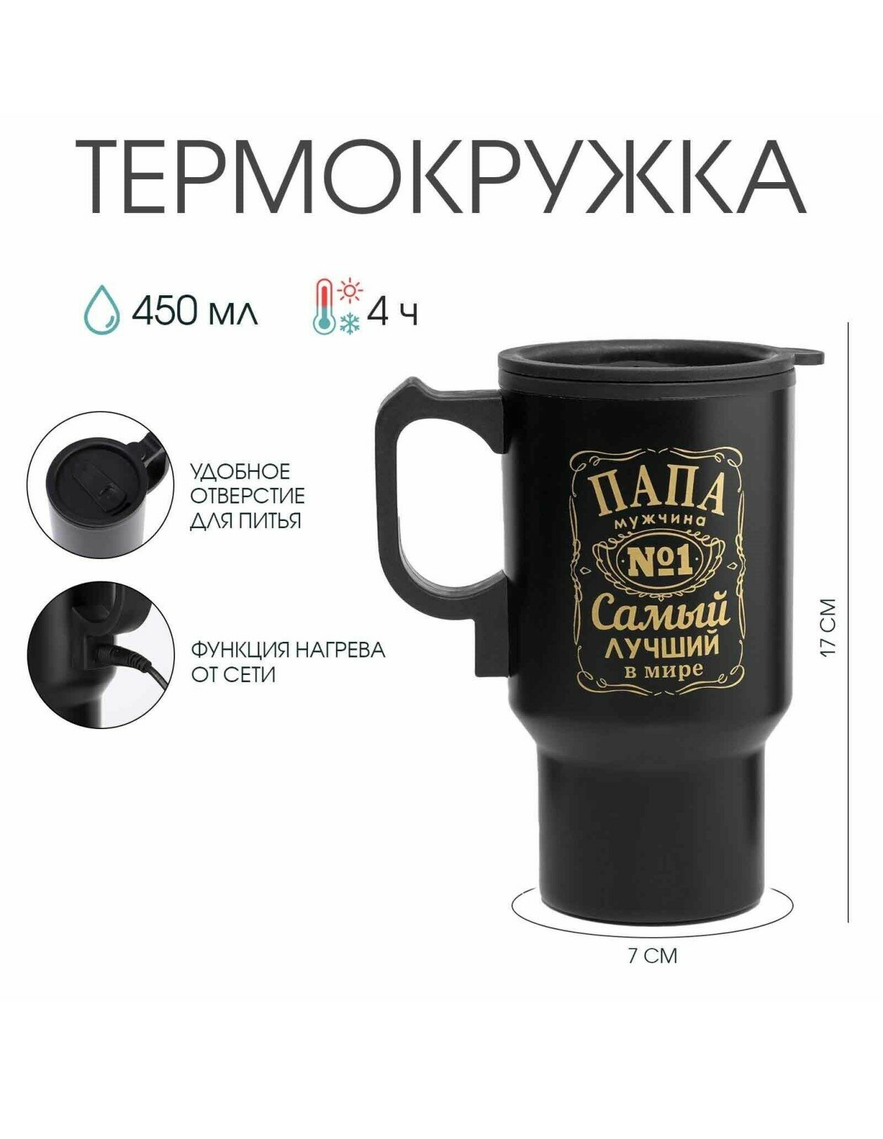 Термокружка "Папа - мужчина №1", 450 мл, до 4 часов, от прикуривателя,12х17 см