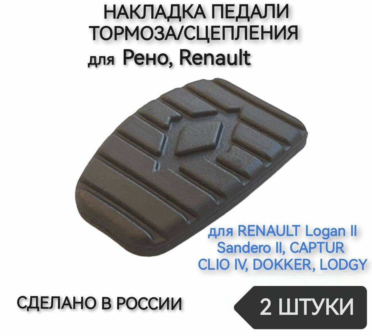 Накладка педали тормоза/сцепления для Рено, Renault, 2 штуки
