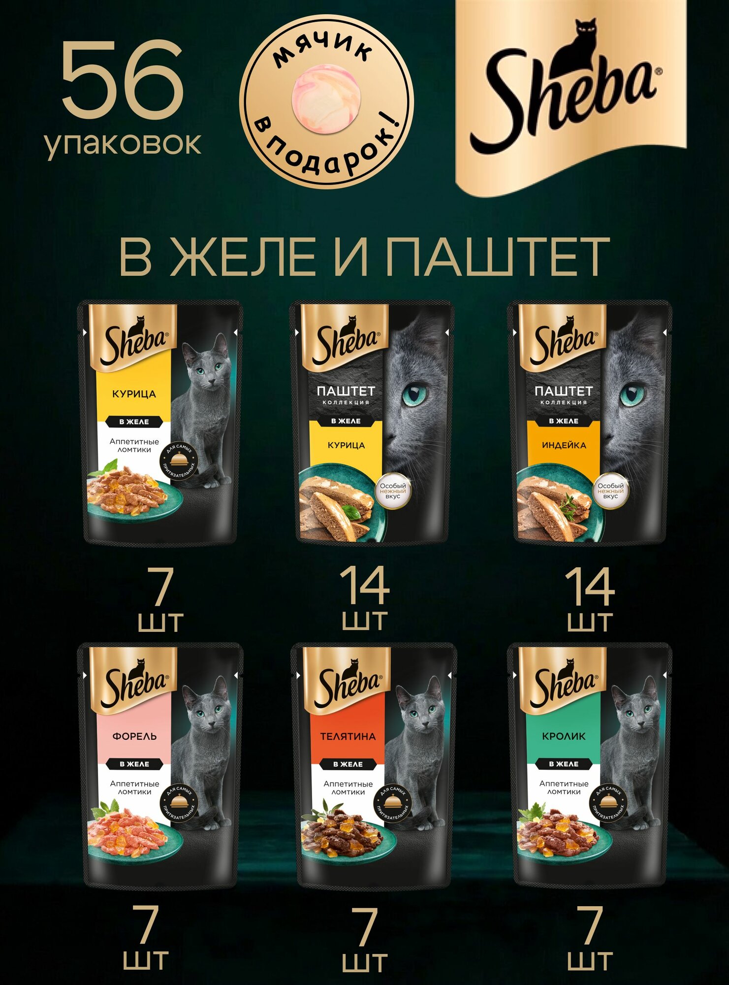 Влажный корм для кошек SHEBA, ломтики в желе, паштет в желе: курица, индейка, форель, телятина, кролик, 56 шт по 75 г