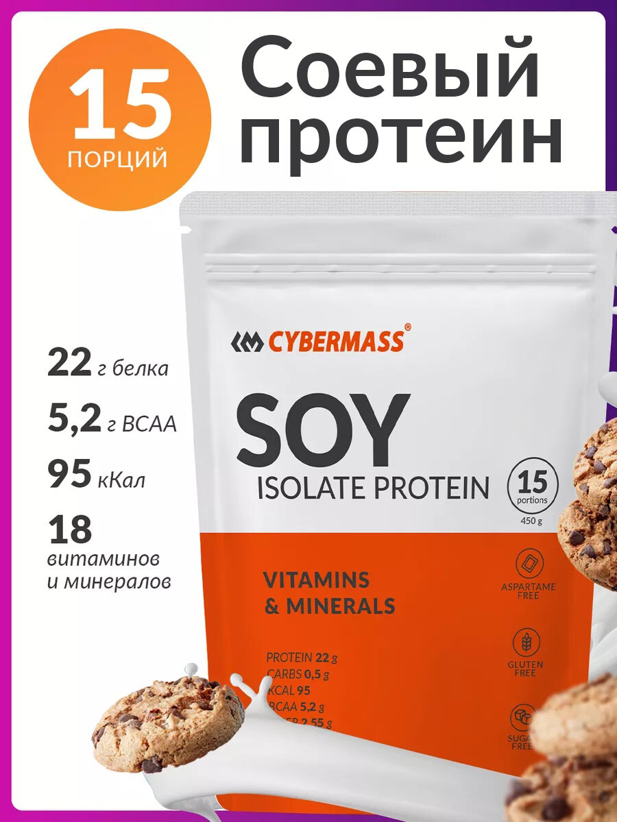 Изолят соевого белка Cybermass SOY Isolate Protein, соевый растительный протеин, Печенье-крем, 450г 15 порций