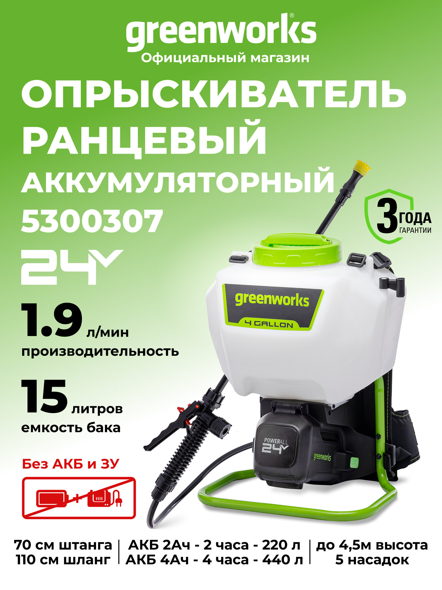 Опрыскиватель аккумуляторный Greenworks 5300307, 24V, без АКБ и ЗУ