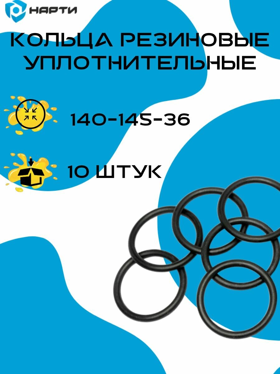 Кольцо уплотнительное резиновое 140-145-36 (ГОСТ 9833-73), 10 штук