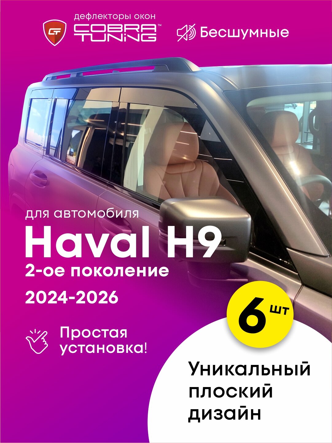 Плоские дефлекторы окон с зажимной клипсой для Haval H9 (Хавал, Хавейл, Хавэйл Н9, Аш 9) 2-ое поколение 2024, 2025, 2026 2D ветровики Кобра Тюнинг 6 шт.