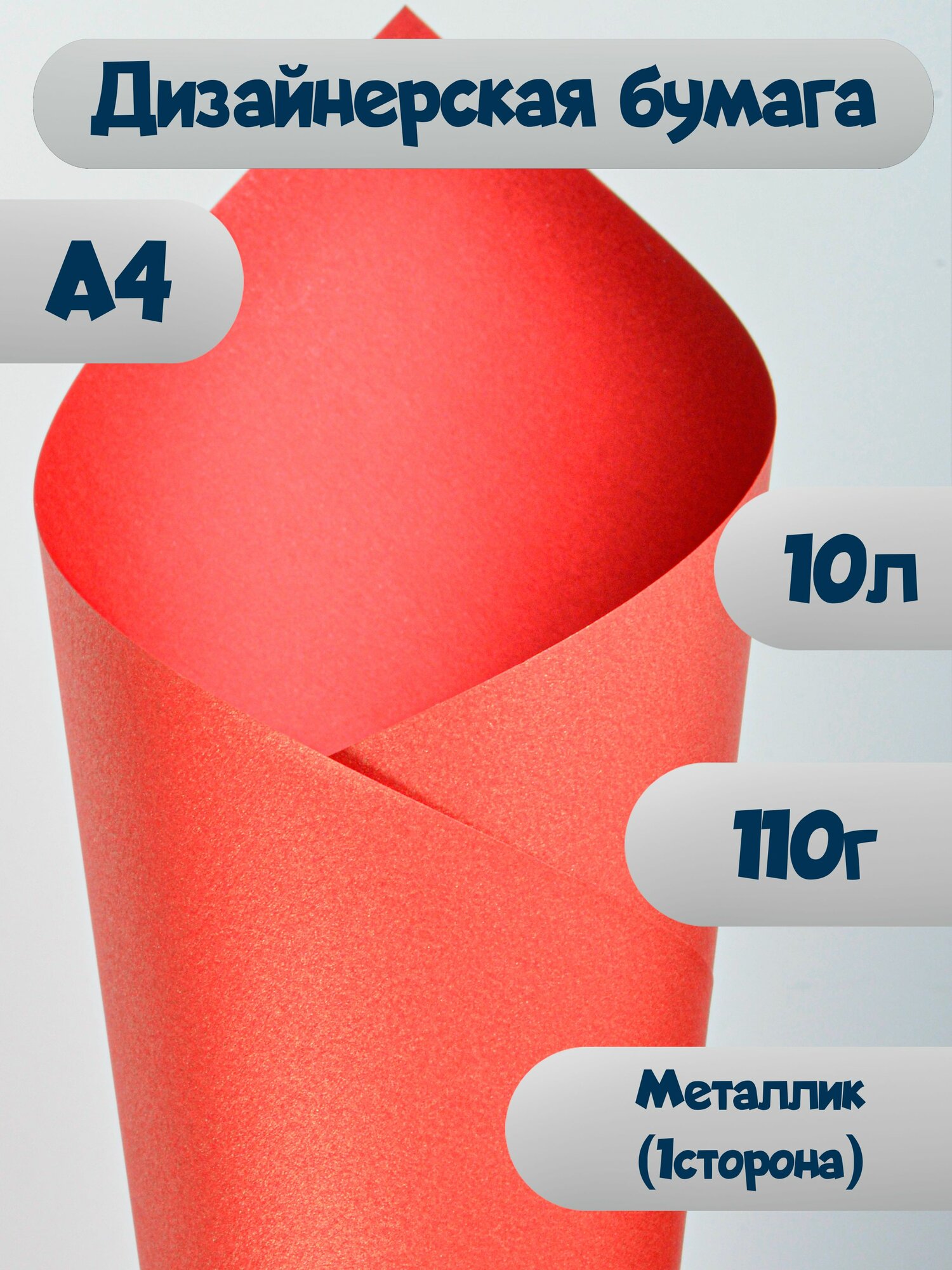 Бумага дизайнерская металлик красная, односторонняя, А4, 10 листов, 110г
