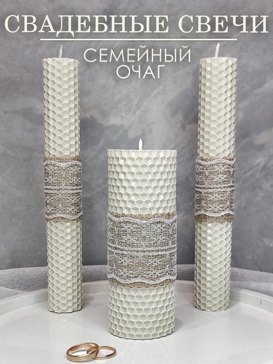 Свечи на свадьбу Семейный очаг