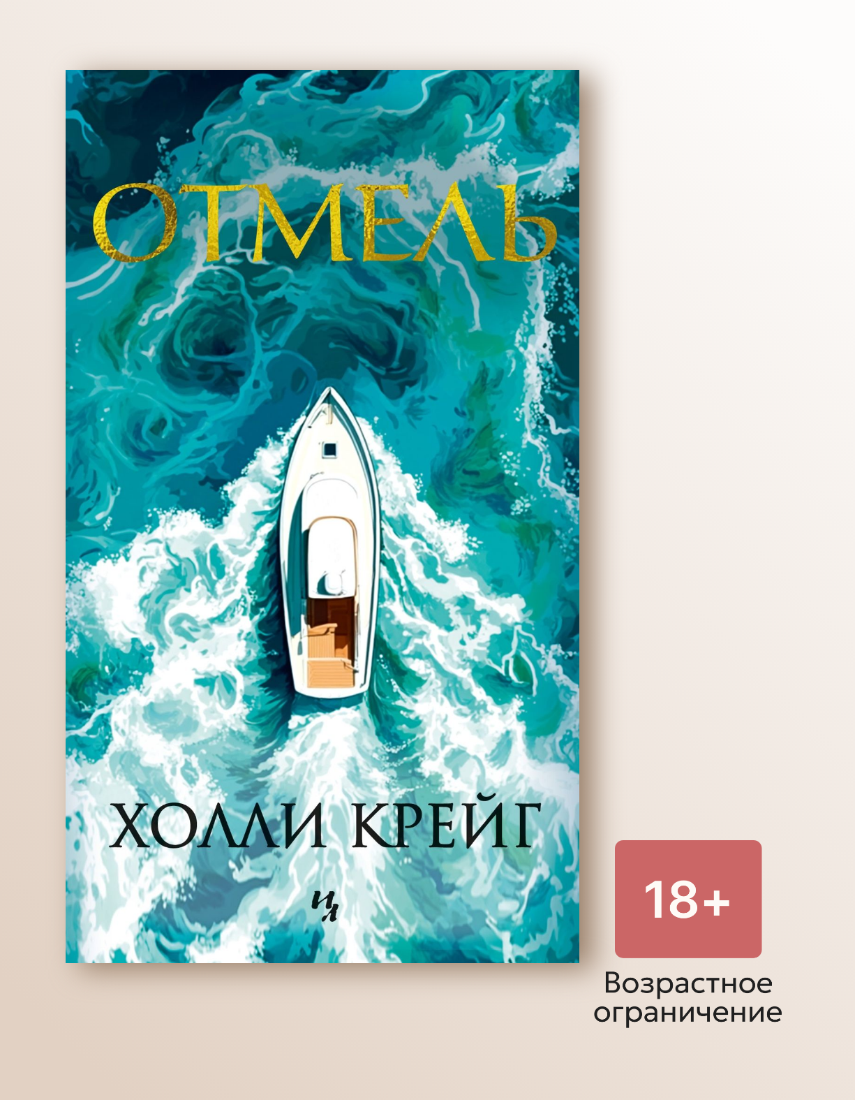 Книга "Отмель", автор Крейг Х, издательство Иностранка
