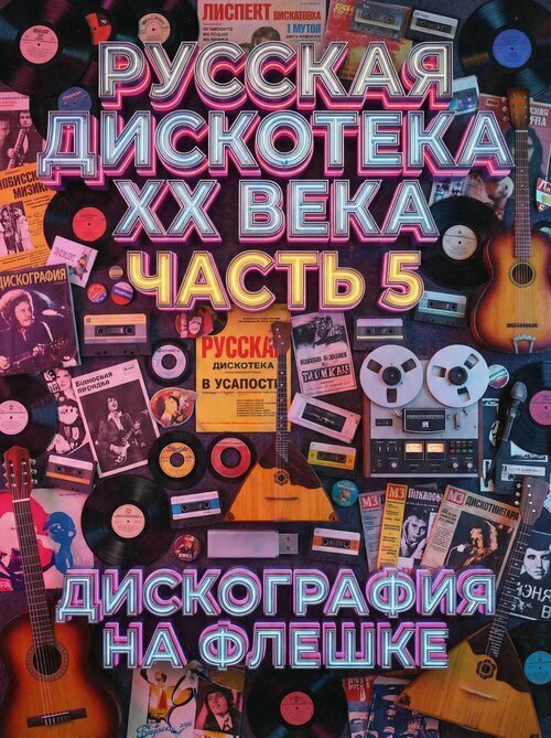 Русская Дискотека ХХ Века Часть 5. Студия Spedis-Raritet (338-420 CD)