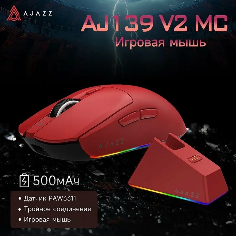 Гейминговая мышь AJAZтемно-бордовыйZ AJ139 V2 MC | Трехрежимная (Bluetooth), RGB, магнитная зарядка，
