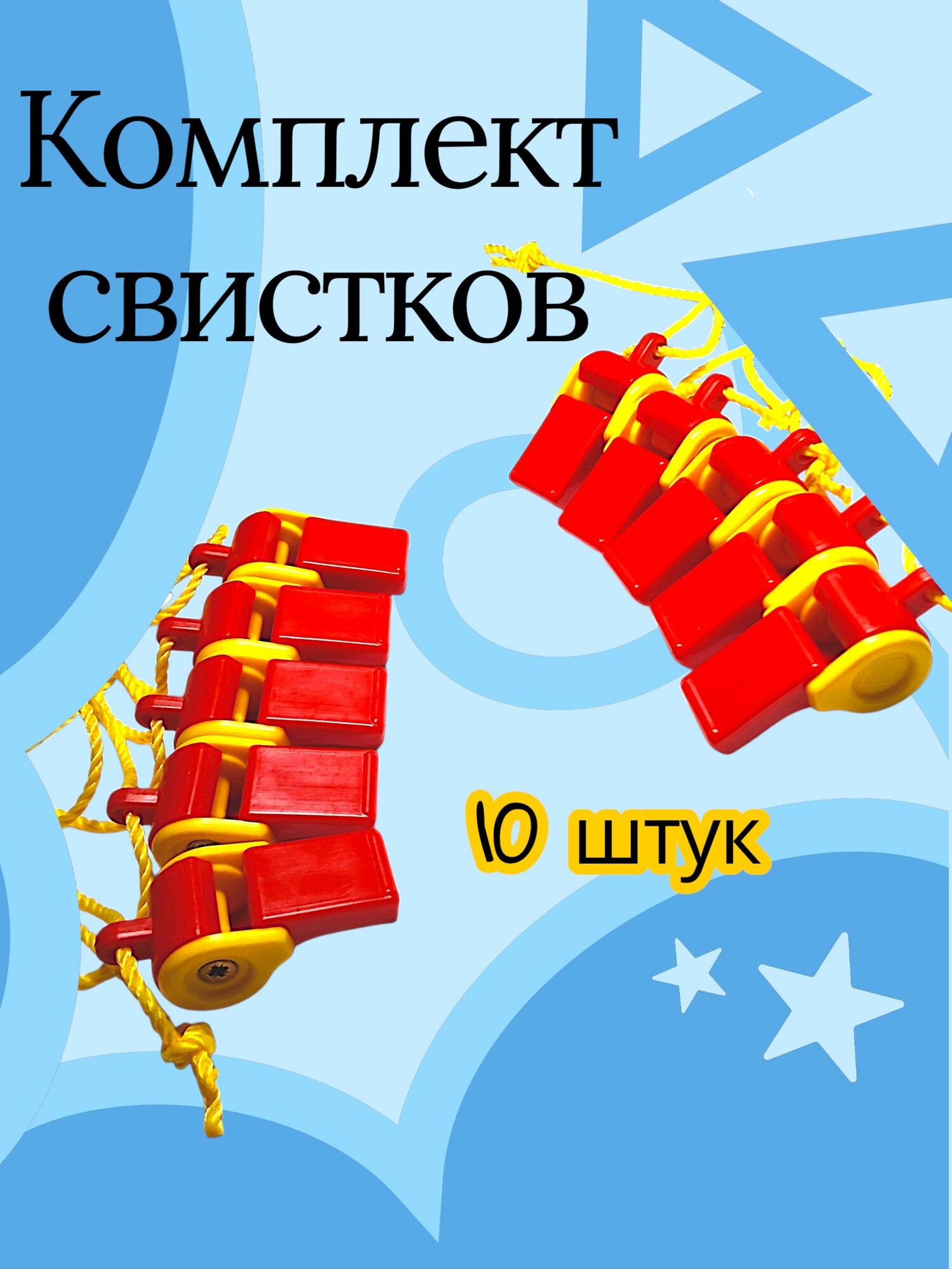 Набор свистков , 10 штук, крепление на запястье, для зала, улицы, пляжа, пластик