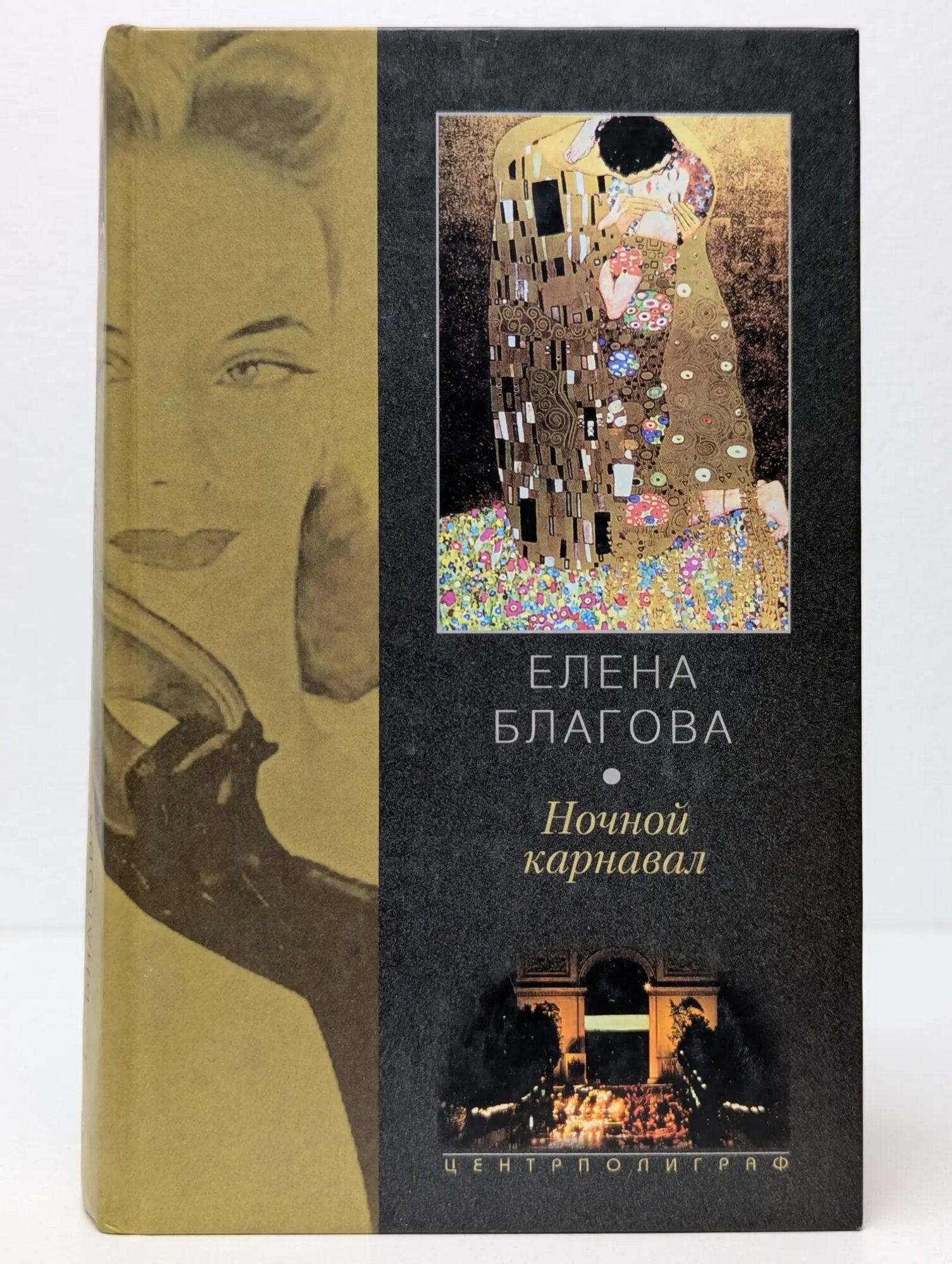 Ночной карнавал Благова Елена 2002