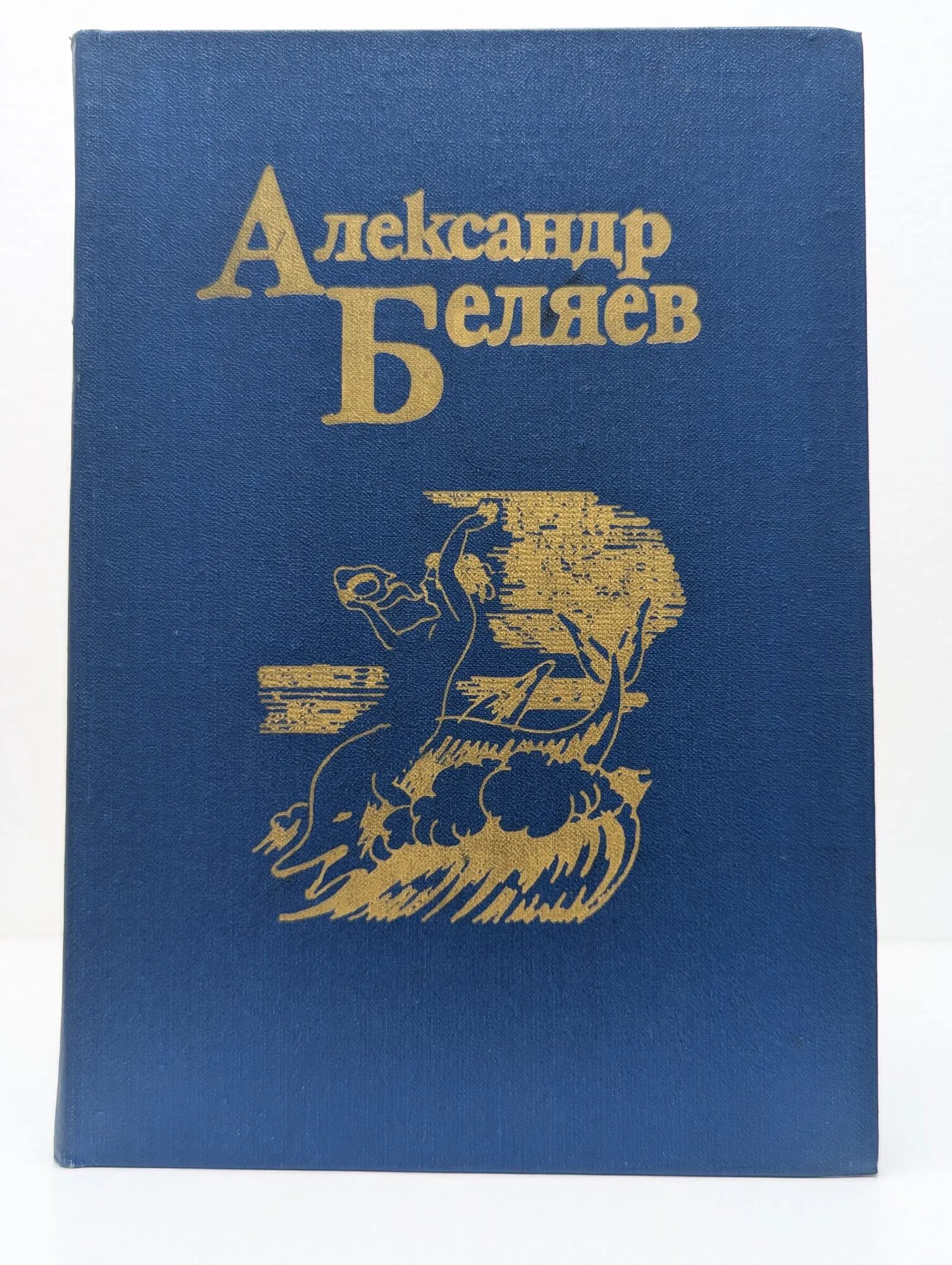 Александр Беляев. Собрание сочинений в 5 томах. Том 1 Беляев Александр Романович 1983