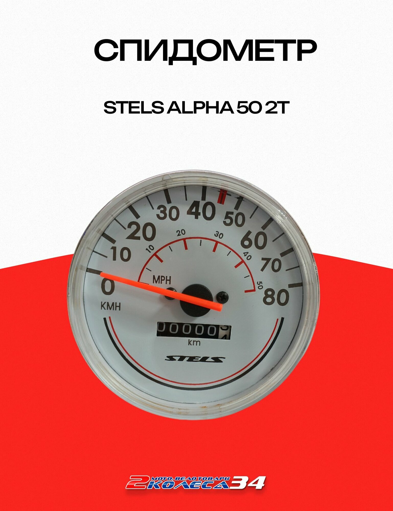 Спидометр, Stels ALPHA 50 2T.