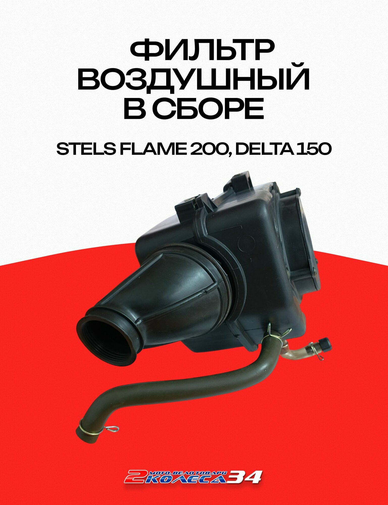 Фильтр воздушный в сборе Stels FLAME 200, DELTA 150
