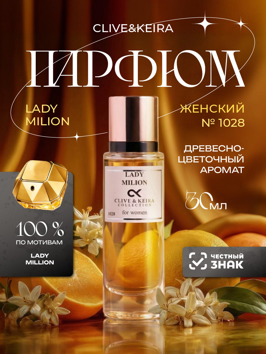 Парфюмерная вода Clive & Keira женская №1028 Lady Milion 30мл