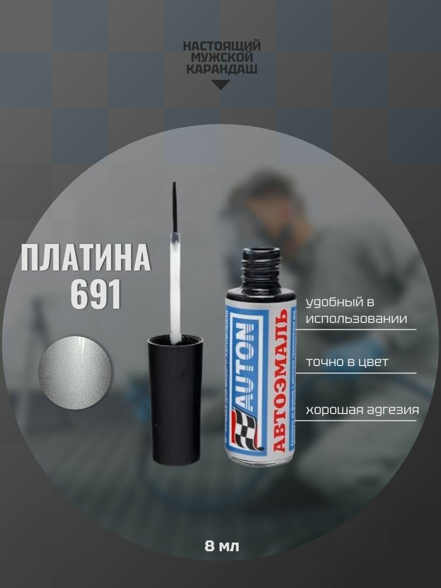 Эмаль автомобильная ремонтная с кисточкой, Подкраска сколов и царапин для авто, ВАЗ Платина 691