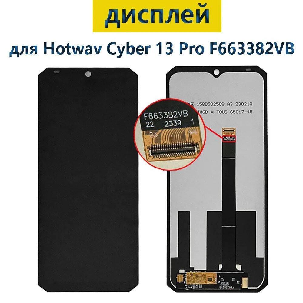 Дисплей для Hotwav Cyber 13 Pro F663382VB с тачскрином черный, экран, дисплей с тачскрином