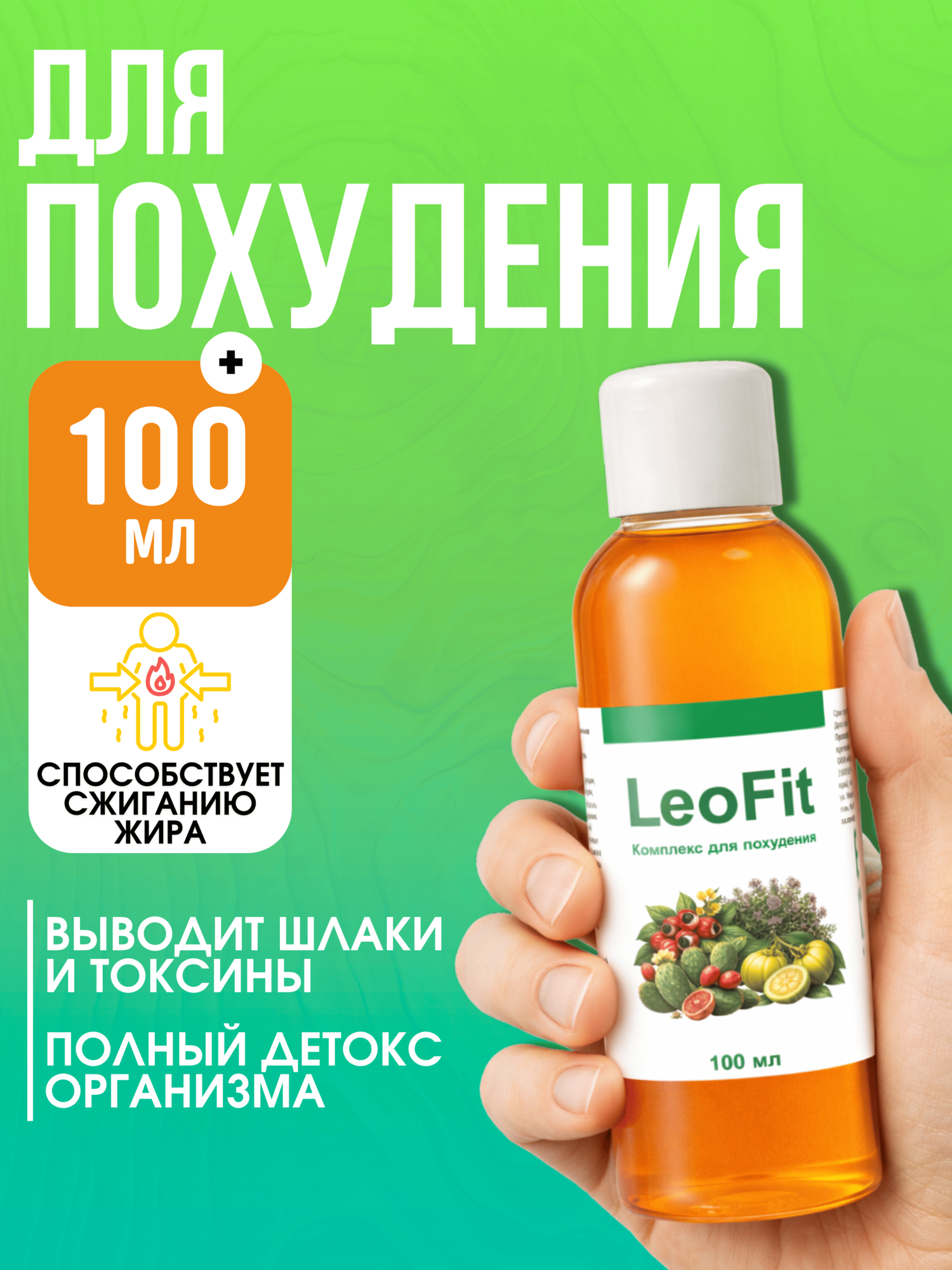 Комплекс для похудения ЛеоFit (ЛеоФит), способствует сжиганию жира, флакон, 100 мл