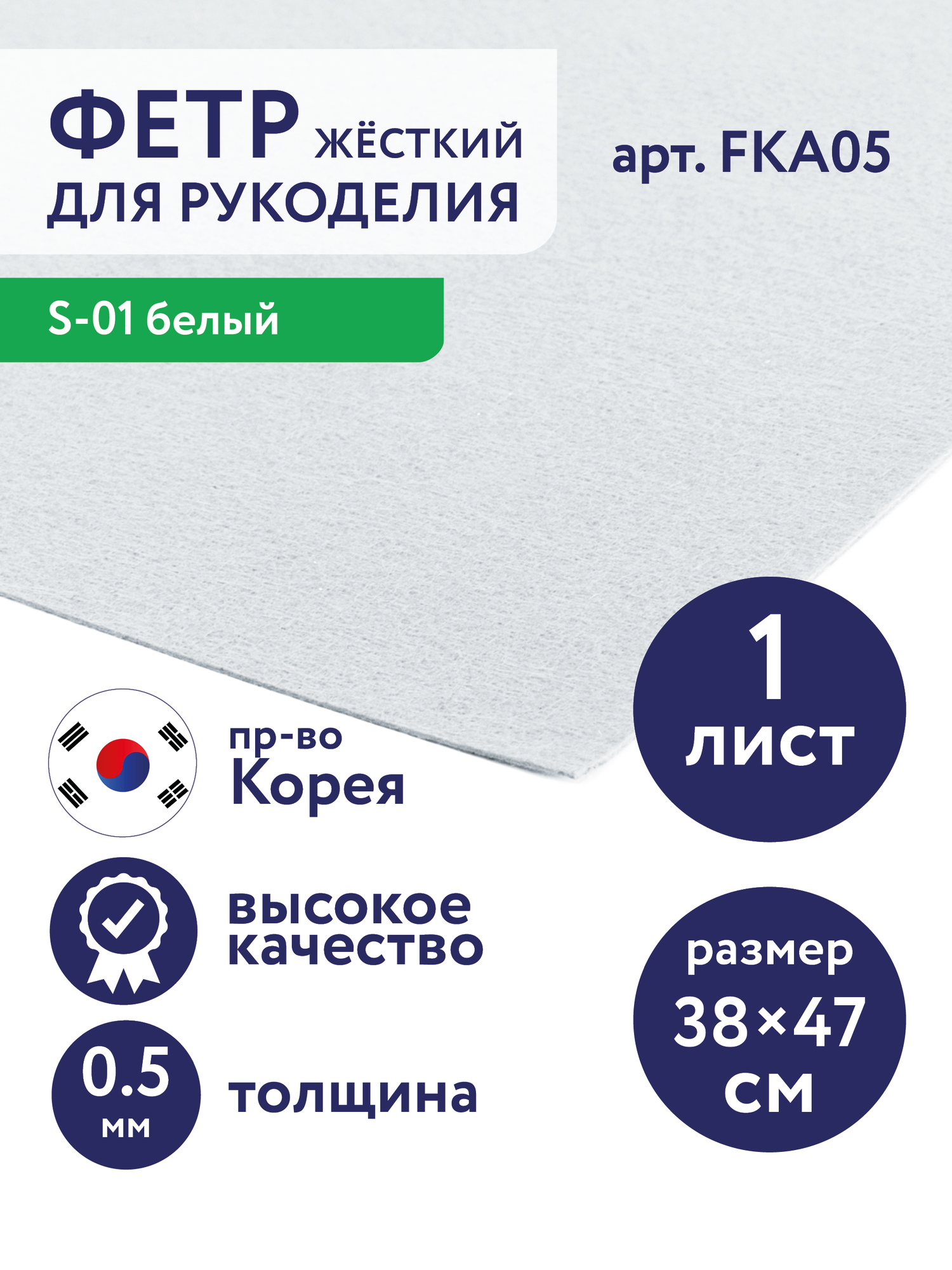 Фетр для рукоделия и творчества 1 шт. Gamma FKA05-38/47 38 см х 47 см S-01 белый
