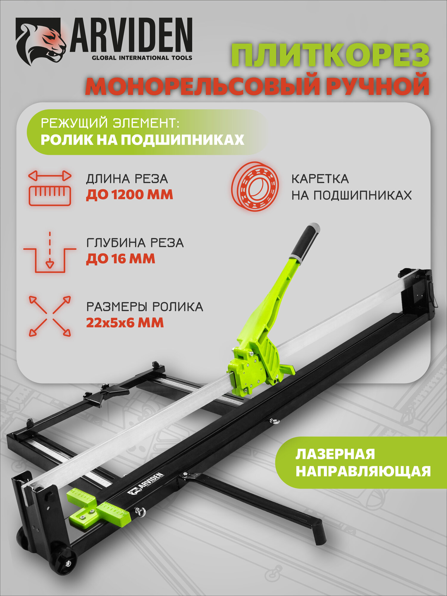 Плиткорез ручной рельсовый 1200 мм. для крупноформатной плитки, с лазерной направляющей ARVIDEN