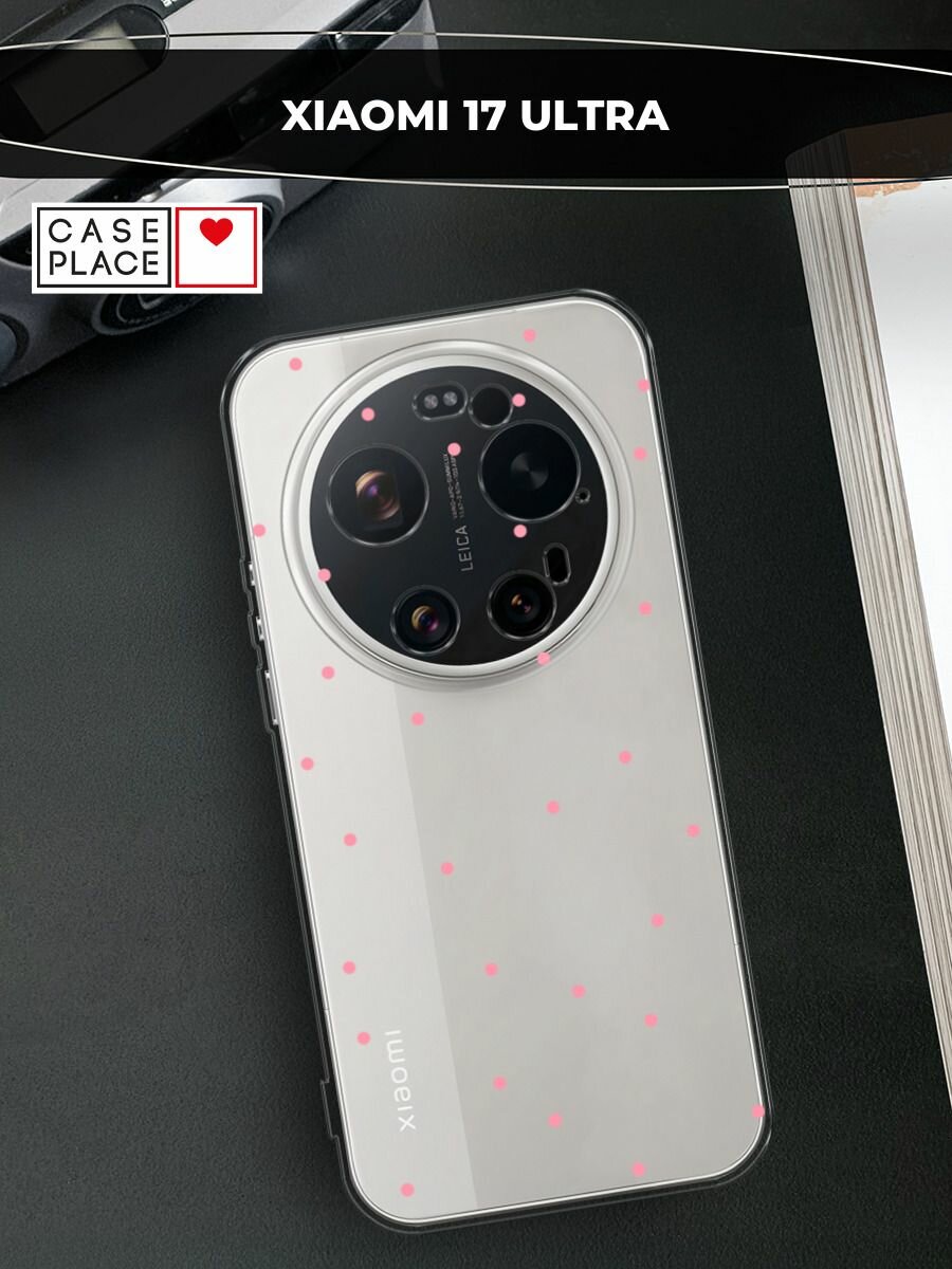 Чехол на Xiaomi 17 Ultra / Сяоми 17 Ультра с принтом Розовые точки, прозрачный