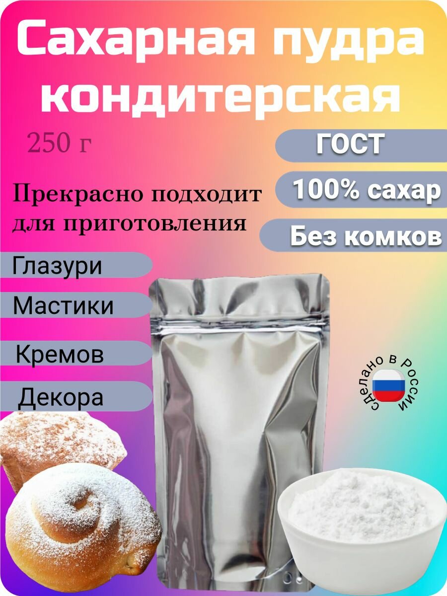 Сахарная пудра кондитерская 250 г.