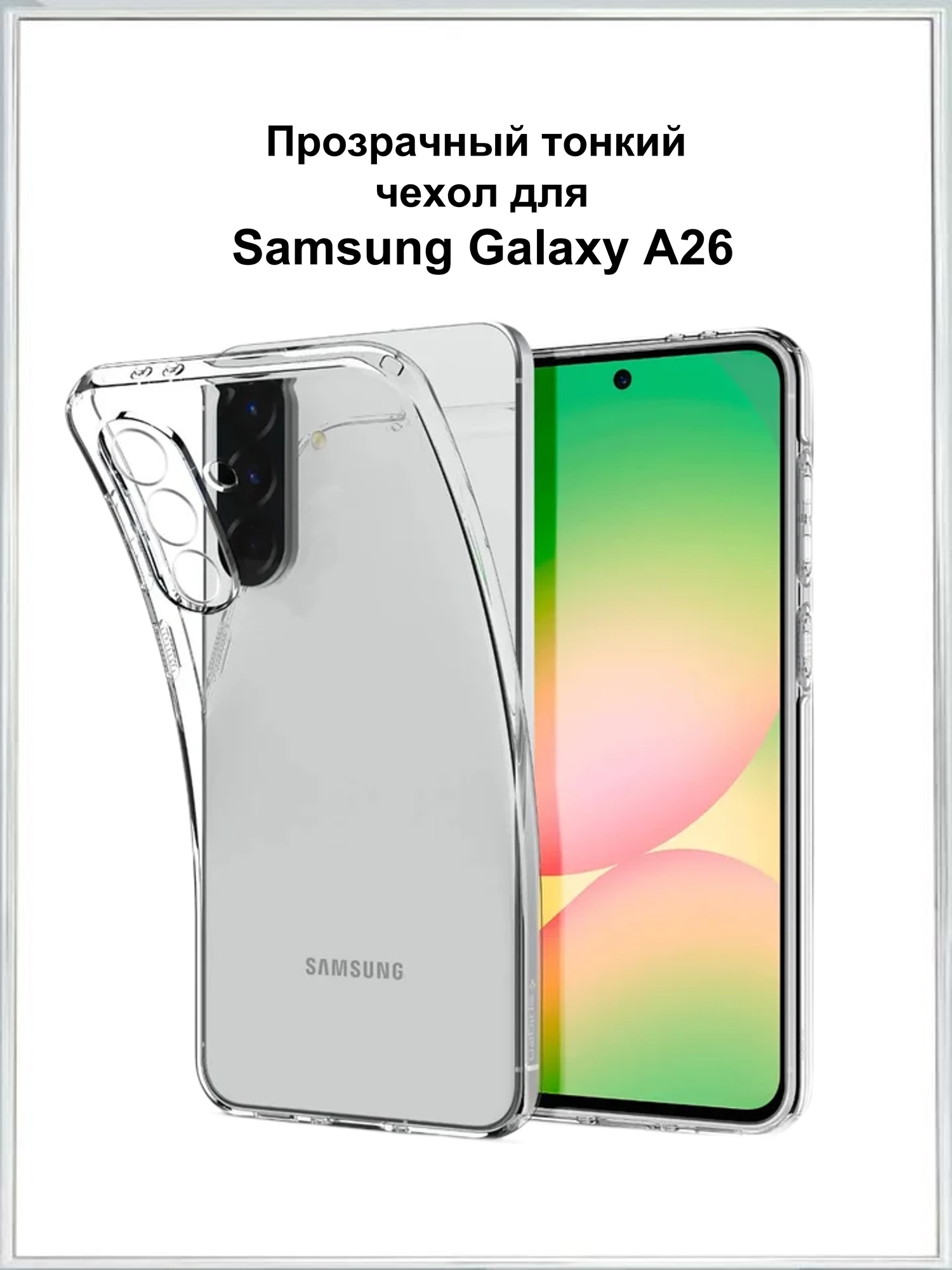 Чехол силиконовый, ударопрочный, прозрачный, для Samsung Galaxy A26
