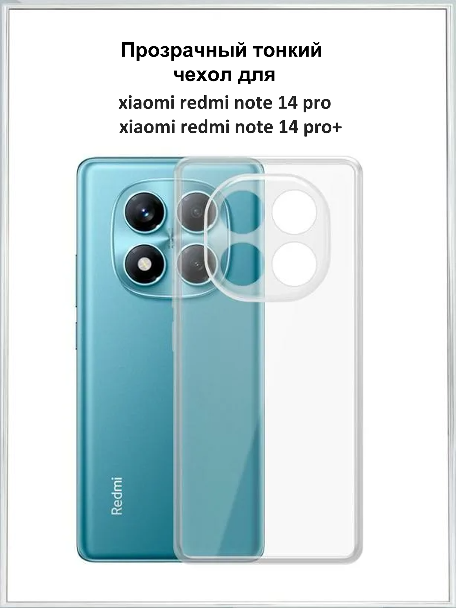 Чехол силиконовый, ударопрочный, прозрачный, для Xiaomi Redmi Note 14 pro / Redmi Note 14 pro+ 5G