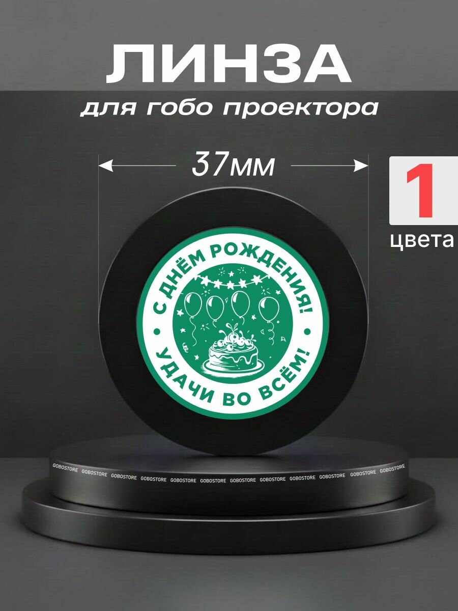Линза для гобо-проектора праздничная с днем рождения/подарок на день рождение/проекция на стену/готовый гобо слайд подарок/ гобопроекционная пластина 37 мм 1 цвет