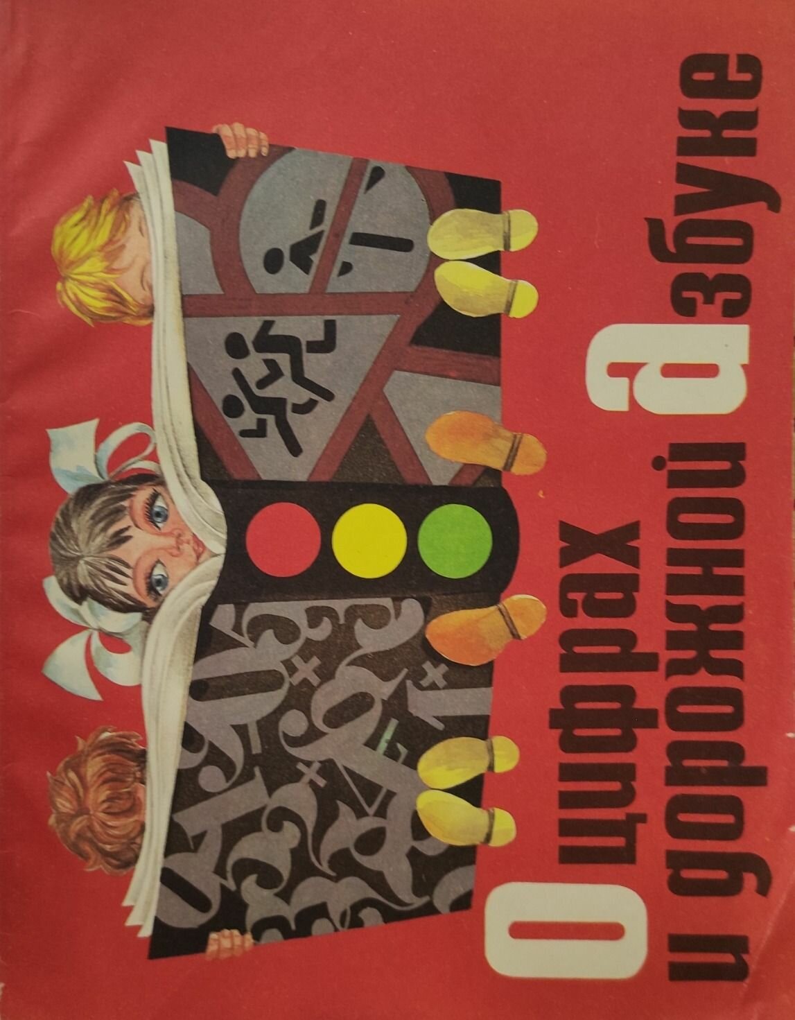 О цифрах и дорожной азбуке. Кутилова З. Союзполиграфпром. 1990. Мягкая обложка. 96 стр