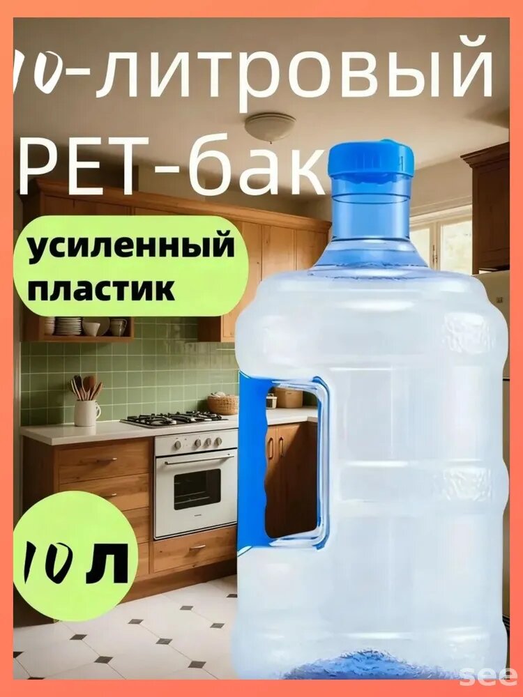 Бутыль для воды 10 л пластиковая ёмкость с ручкой и съёмной крышкой для дома