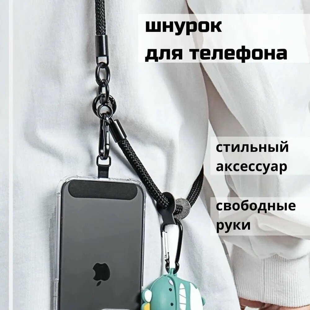 Шнурок для телефона кросс-боди через плечо универсальный