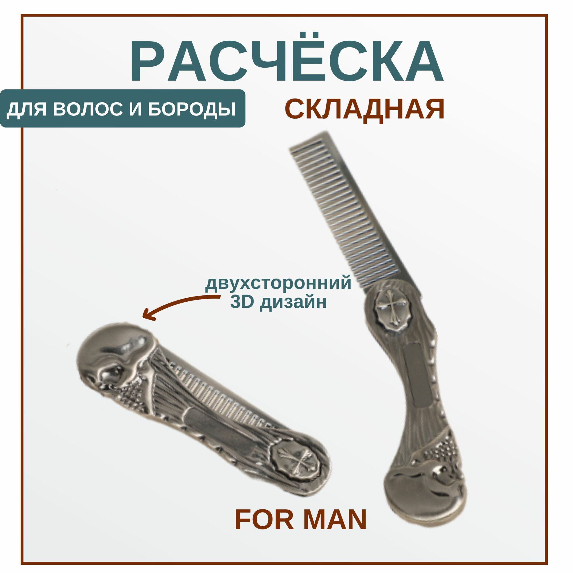 Расческа для усов и бороды
