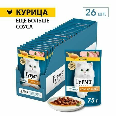Гурмэ Перл Соус Делюкс 26 шт по 75 г влажный корм для кошек, с курицей в роскошном соусе