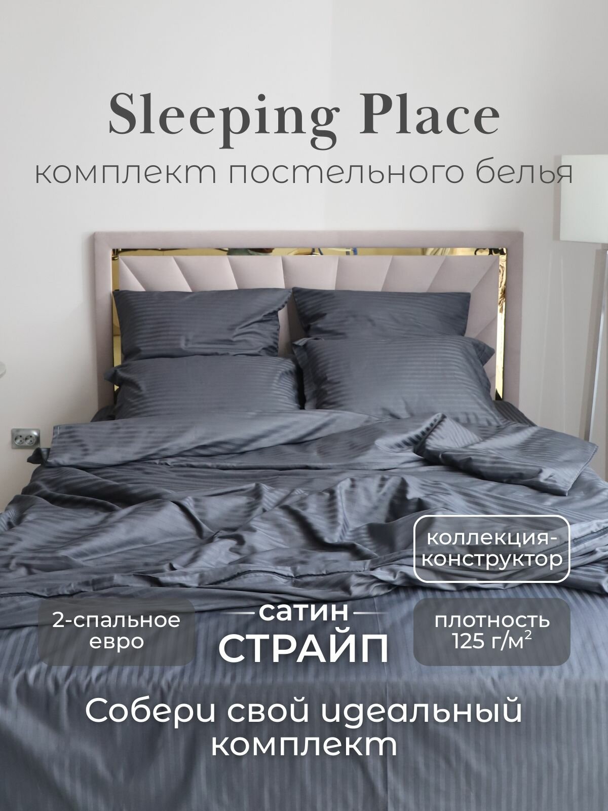 Постельное белье 2х сп Sleeping Place сатин Страйп, простынь евро 220x240 см пододеяльник 175x215 см наволочки 70x70, хлопок 100%