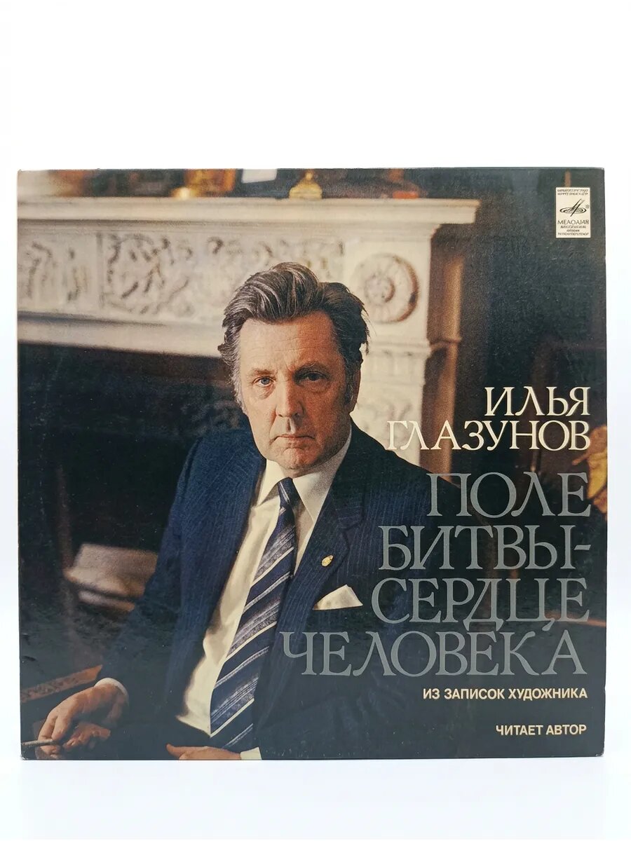 Илья Глазунов – Поле битвы - сердце человека. Г