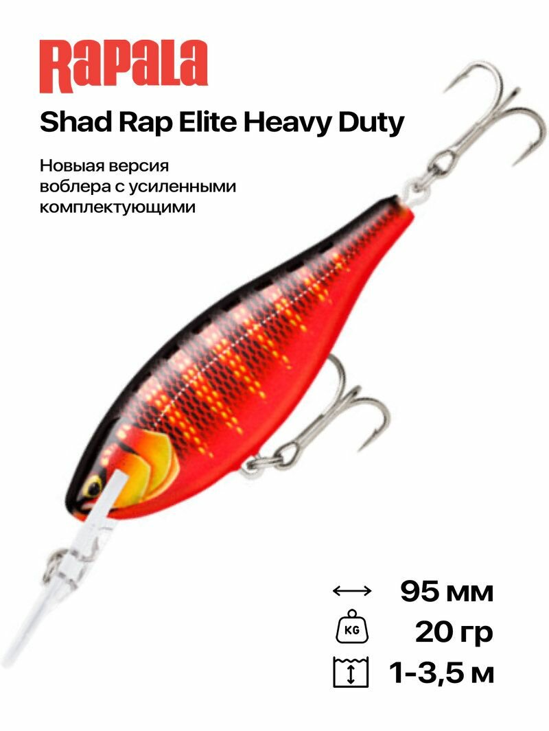 Воблер Rapala Shad Rap Elite Heavy Duty, 9,5 см, 20 гр, #GDTZ