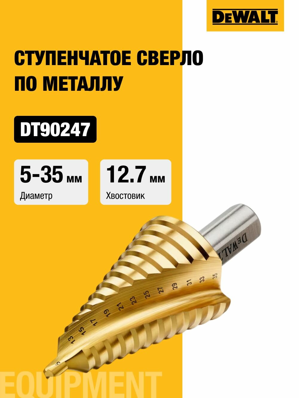 Сверло ступенчатое DEWALT, по металлу, 5-35 мм, хвостовик 12.7 мм, DT90247