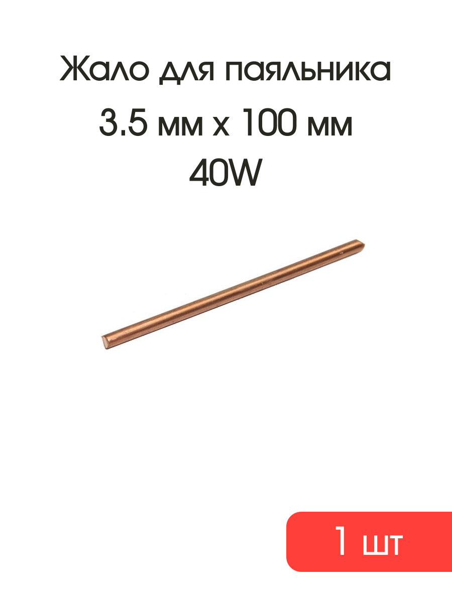 Жало медное для паяльника 3,5мм L100мм прямое 25-40W