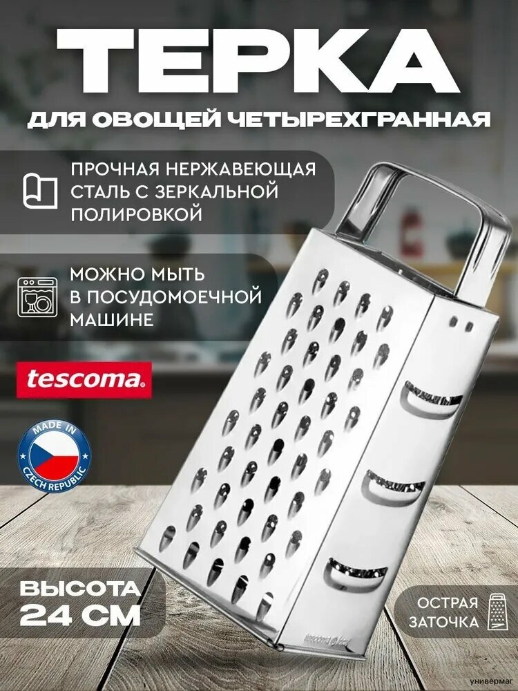 Терка для овощей Tescoma "HANDY" ручная, нержавеющая сталь, большая (11*24 см)