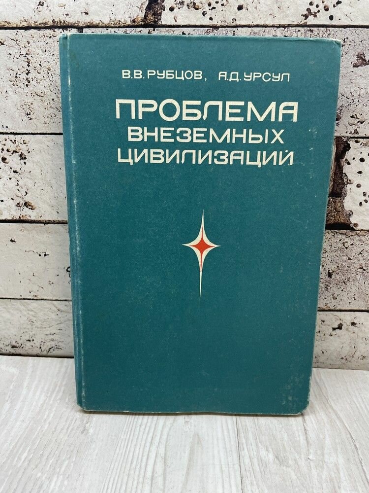 Рубцов В, Урсул А. Проблема внеземных цивилизаций. Штиинца 1984