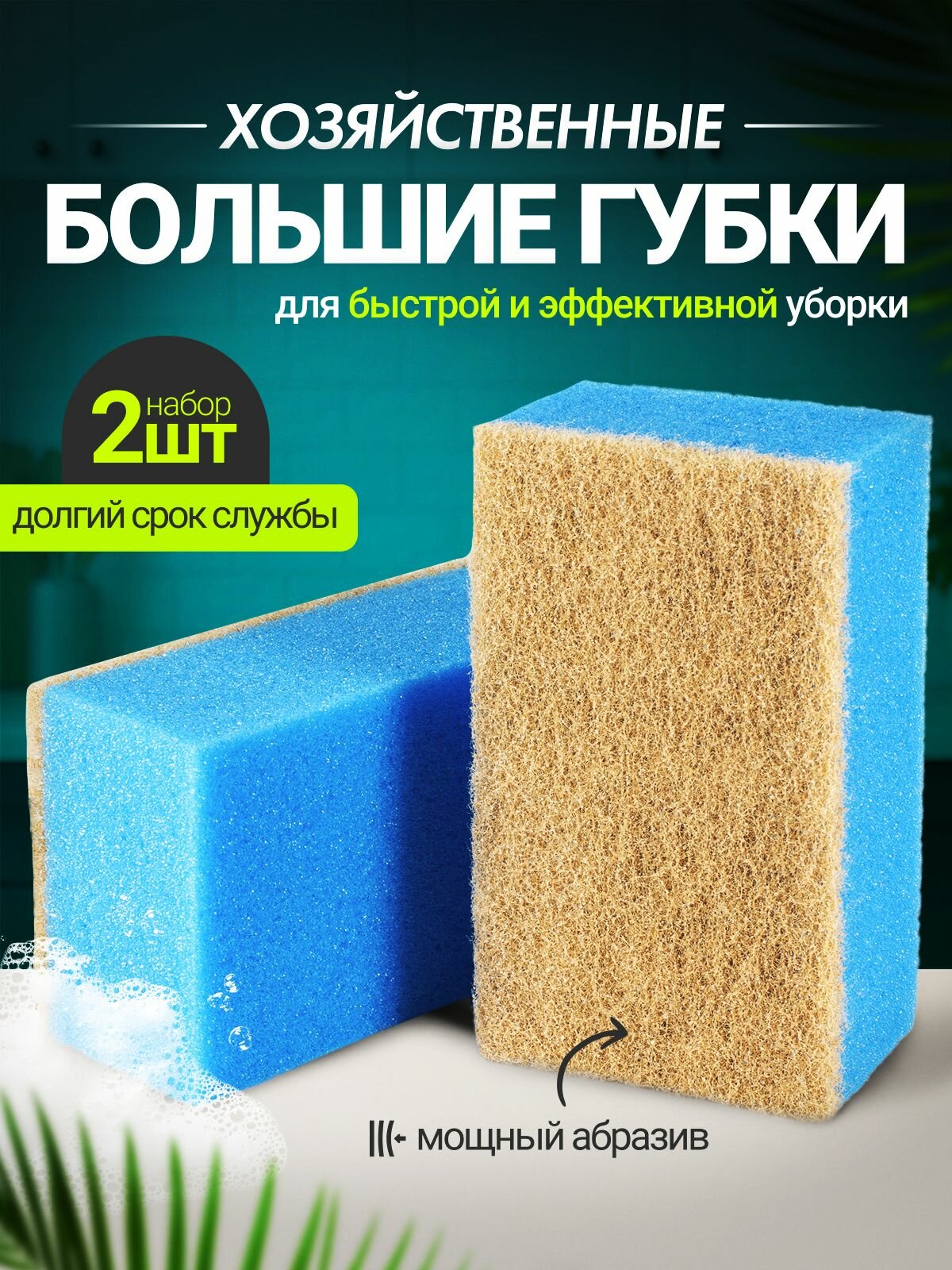 Губки для уборки, для мытья посуды, для мытья ванны, большие, 2 штуки