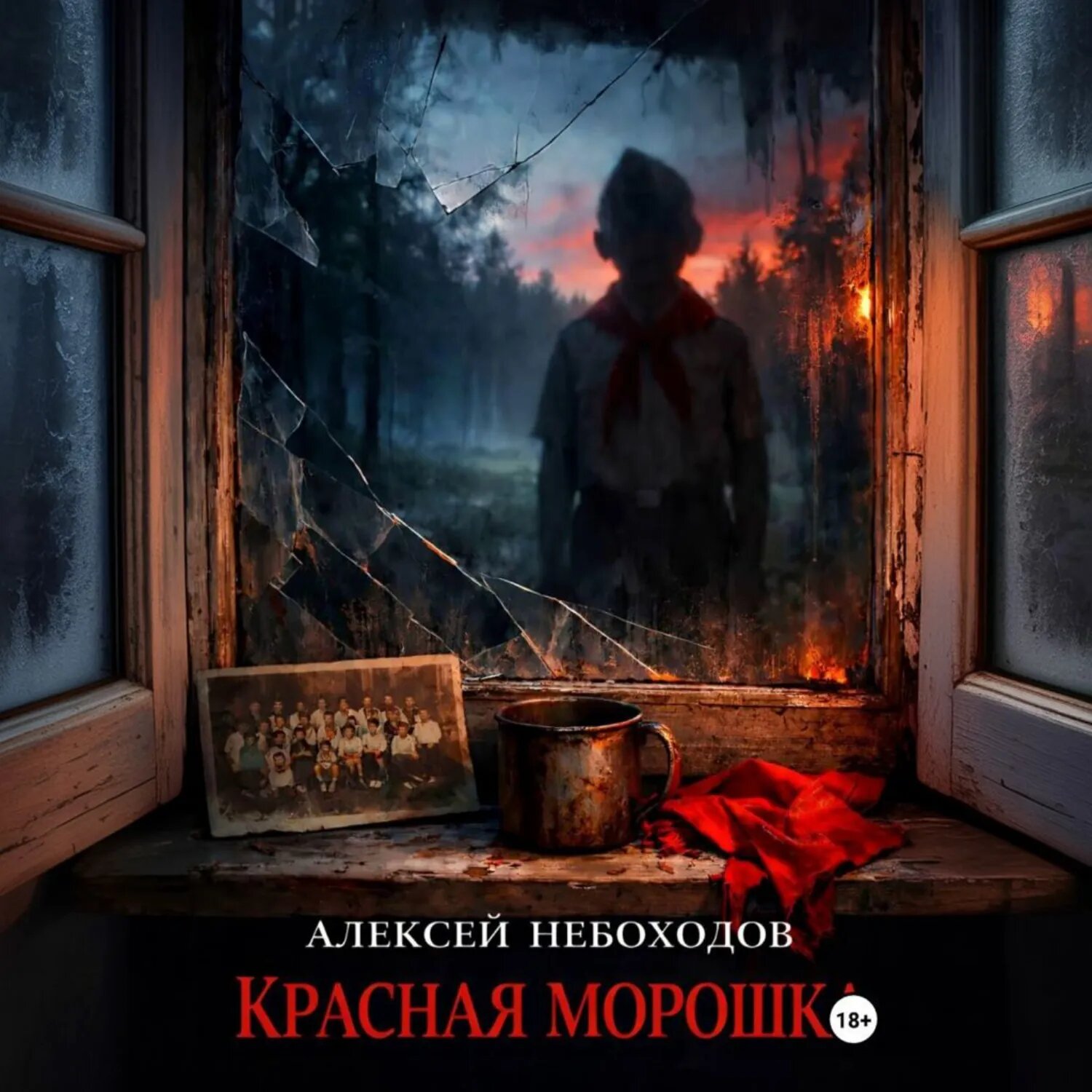 Красная Морошка [Аудиокнига]
