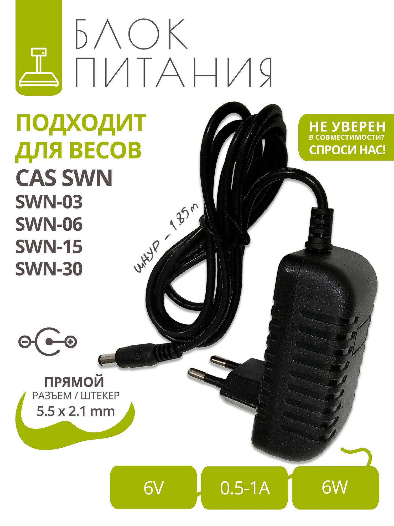 Блок питания 6V - 0.5-1A для весов CAS SWN-03, SWN-06, SWN-15, SWN-30 с разъемом 5.5х2.1, 1.85м