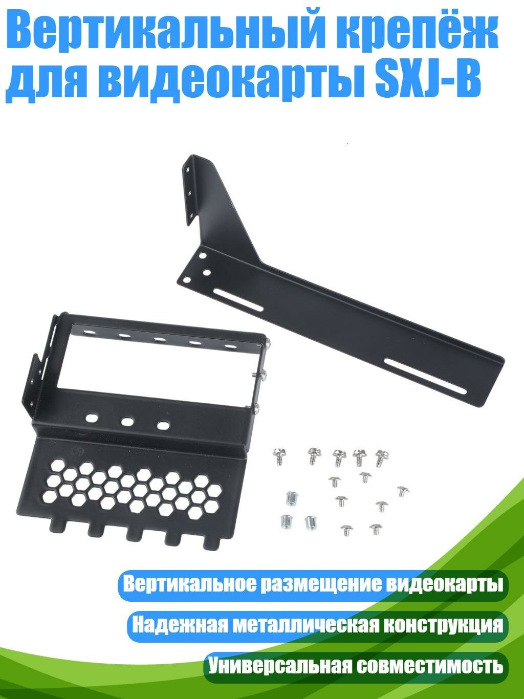 Вертикальный крепёж для видеокарты SXJ-B, Черный