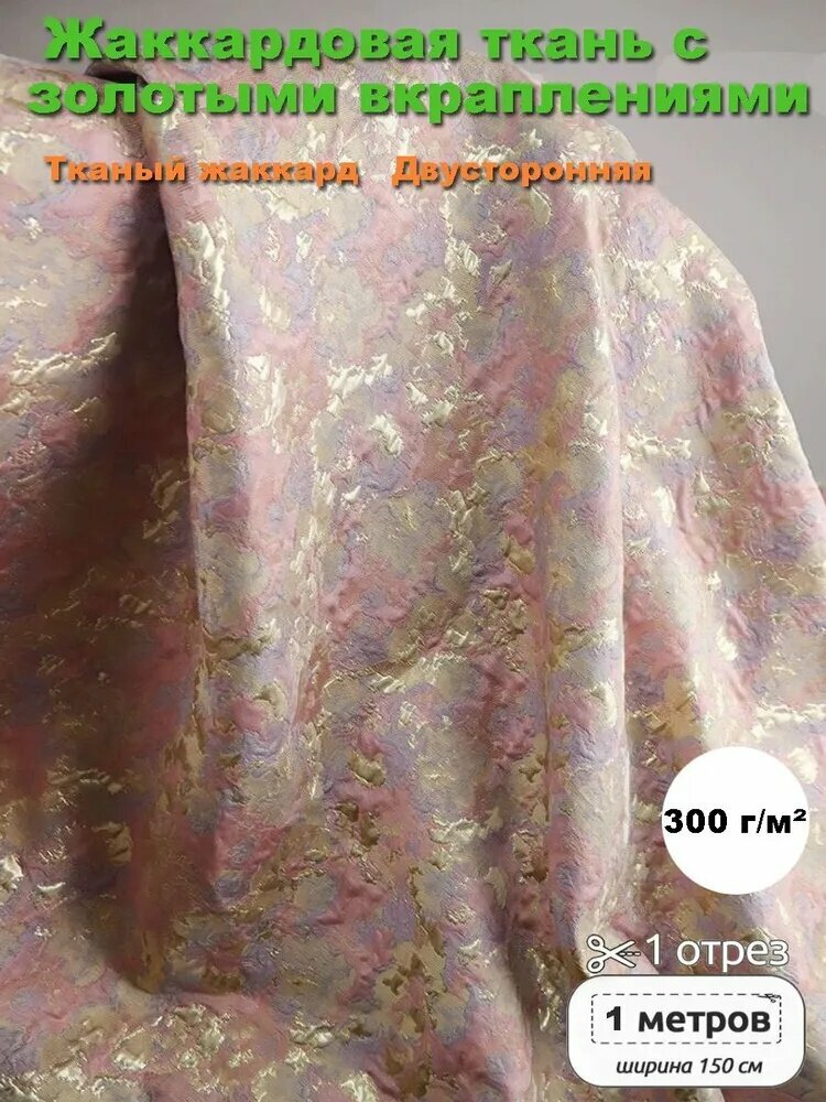 Жаккардовая ткань с золотой нитью, тканый жаккард, двусторонняя.