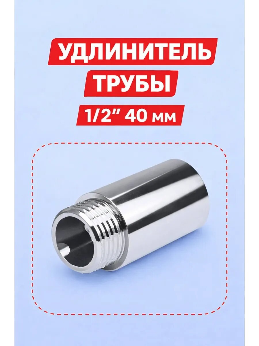 Удлинитель труб 1/2" из нержавеющей стали 40мм