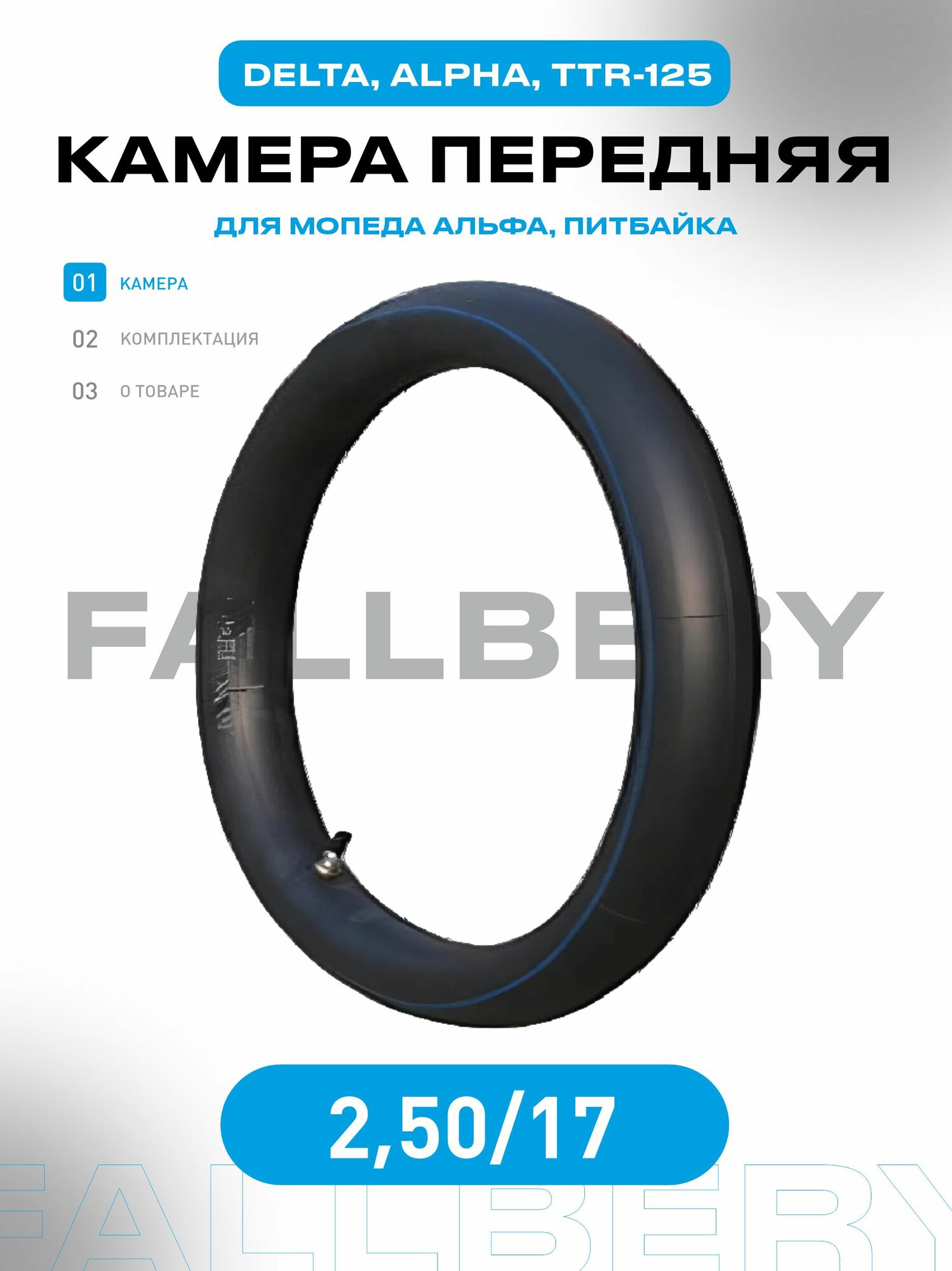 Камера 2,50/17 на мопед DELTA, ALPHA, TTR-125 (передняя)